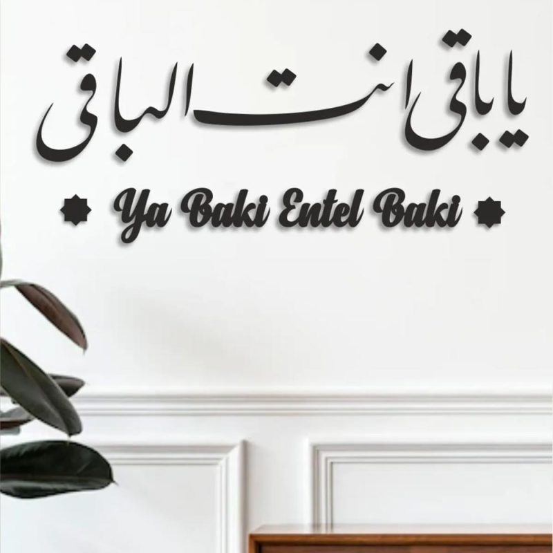 Ya Baki Entel Baki Yazılı Dekoratif Duvar Dekoru, İslami Duvar Yazısı ...